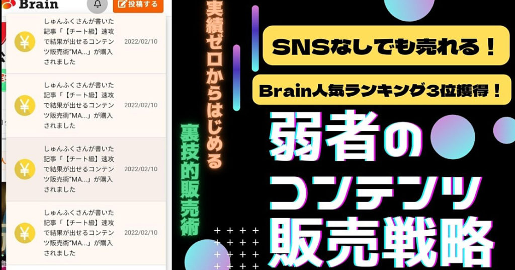 【SNS不使用！】弱者のBrain販売戦略 | タイクツマッカートニー|退屈はすべてを手に入れる