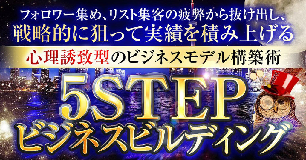 【6大特典付き】フォロワー集め・リスト集客の疲弊から抜け出し、戦略的に狙って実績を積み上げる『心理誘致型のビジネスモデル構築術』~5STEP・ビジネスビルディング~ | タイクツマッカートニー ...