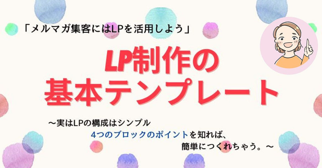 【LP制作の基本テンプレート 】～実はLPの構成はシンプル ポイントは4つ～ | タイクツマッカートニー|退屈はすべてを手に入れる