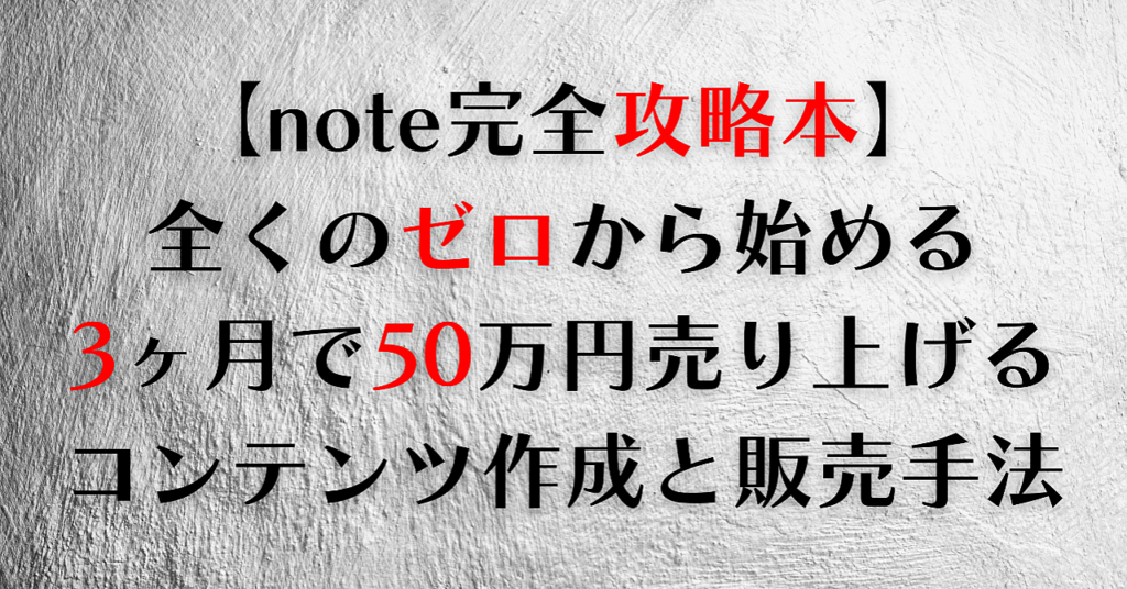 【note完全攻略本】 全くのゼロから始める 3ヶ月で50万円売り上げる コンテンツ作成と販売手法 | タイクツマッカートニー|退屈はすべてを ...