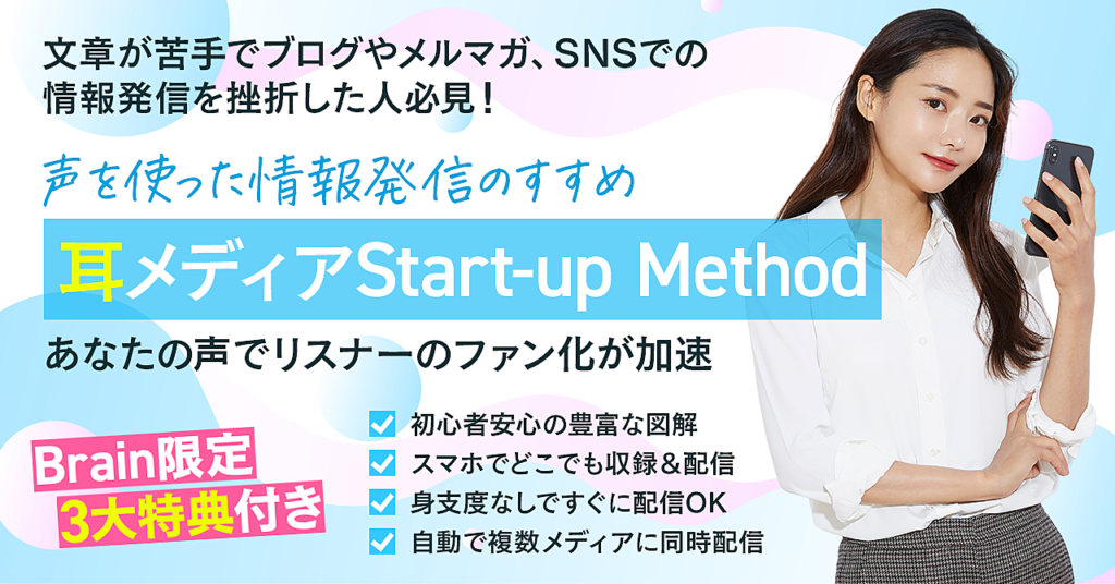 【Brain限定3大特典付＆3作連続ランキング1位】文章が苦手でブログやメルマガSNSでの情報発信を挫折した人必見！耳メディア Start-up Method～はじめての声を使った情報発信 ...
