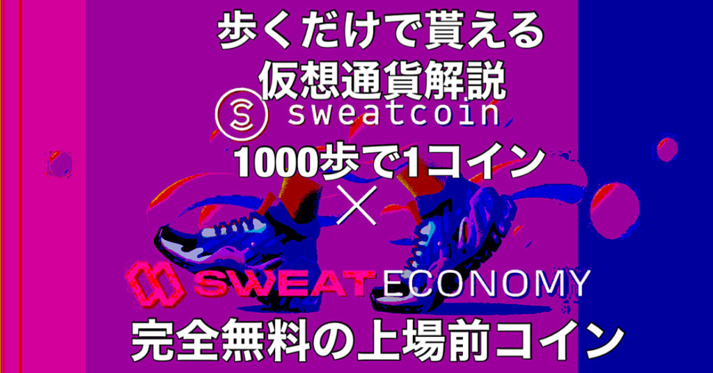 【徹底公開】運動して稼ぐアプリ『SWEAT COIN(仮想通貨SWC)』 | タイクツマッカートニー|退屈はすべてを手に入れる
