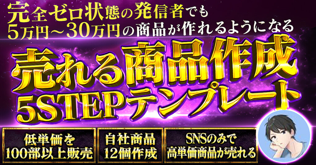 完全ゼロから売れる商品を作れる5STEPテンプレート【実績/コネ0でも真似できる】【最終29,800円まで値上げ】 | タイクツマッカートニー|退屈はすべてを手に入れる