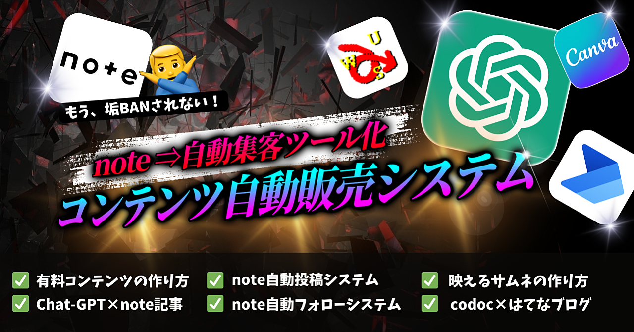 【note集客×自動化×AI】はてなブログとcodoc で作るコンテンツ販売を自動化する仕組み | タイクツマッカートニー|退屈はすべてを手に入れる