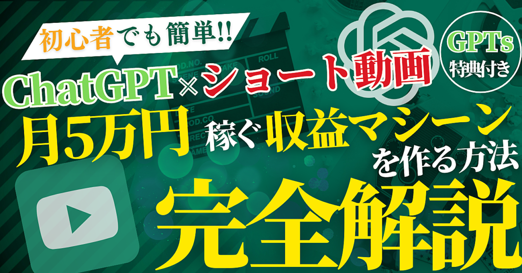【100部完売・GPTs特典付き】ChatGPT×ショート動画で月5万円の収益マシーンを作る方法完全解説 | タイクツマッカートニー|退屈はすべてを手に入れる