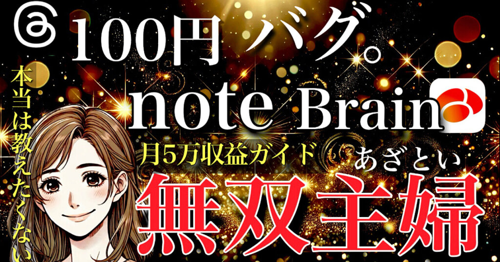 【主婦×仕組み化で最強】noteもBrainも自動で売れる“ “Threads攻略”完全版！”～新時代の100円無双術～ | タイクツマッカートニー|退屈はすべてを手に入れる