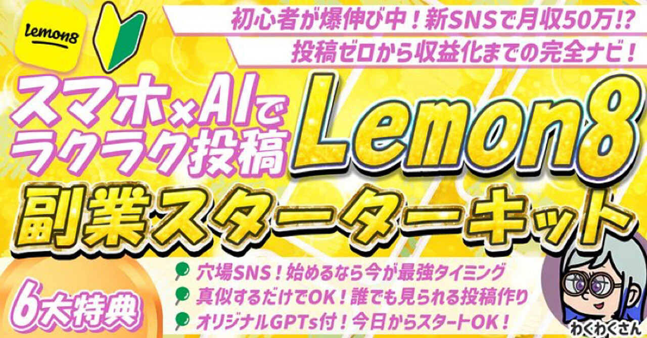 【スマホ1台×AIで完結】注目SNS「Lemon8」でこっそり副業デビュー！投稿テンプレ付き | タイクツマッカートニー|退屈はすべてを手に入れる